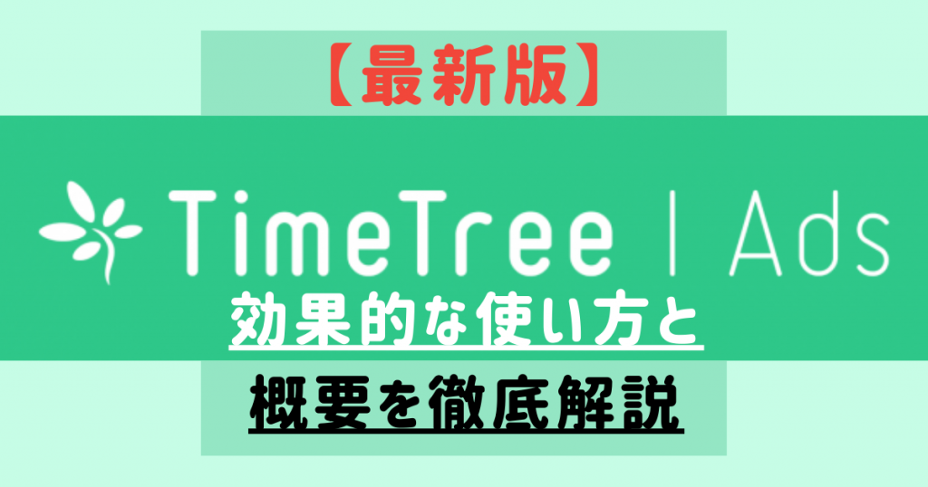 【最新版】TimeTree Ads(タイムツリー広告)の効果的な使い方と概要を徹底解説 | バリュークリエーション株式会社