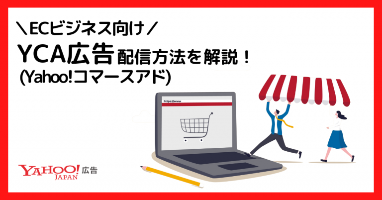 【ECビジネス向け】YCA広告（Yahoo!コマースアド）配信方法を解説！ | バリュークリエーション株式会社