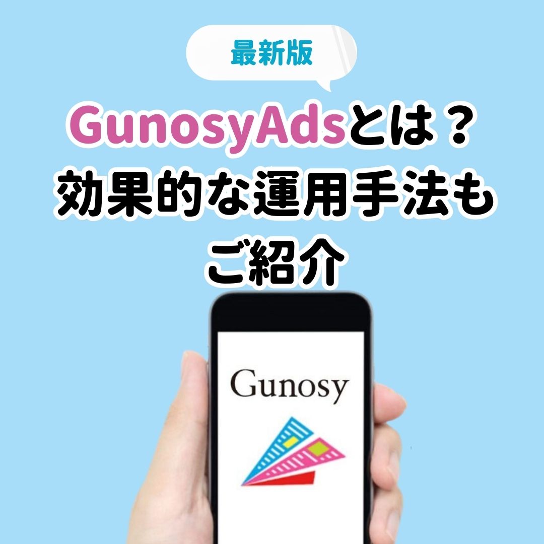 【最新版】Gunosy Adsとは？効果的な運用手法もご紹介 | バリュークリエーション株式会社