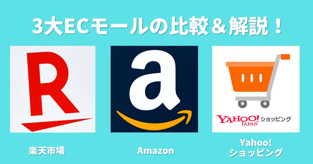【EC担当者必見】国内3大ECモールを徹底比較＆特徴も解説!! | バリュークリエーション株式会社