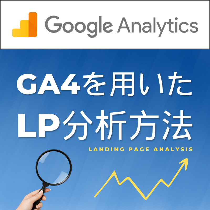 【WEBマーケ担当者必見】GA4を用いたLP分析方法 | バリュークリエーション株式会社