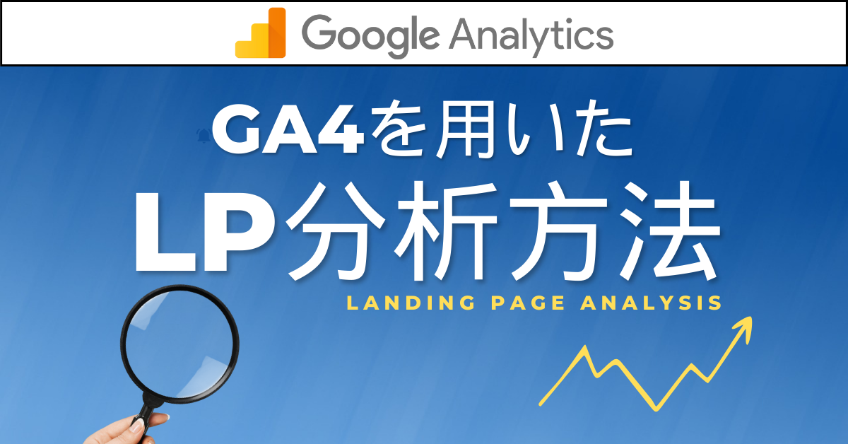 【WEBマーケ担当者必見】GA4を用いたLP分析方法 | バリュークリエーション株式会社