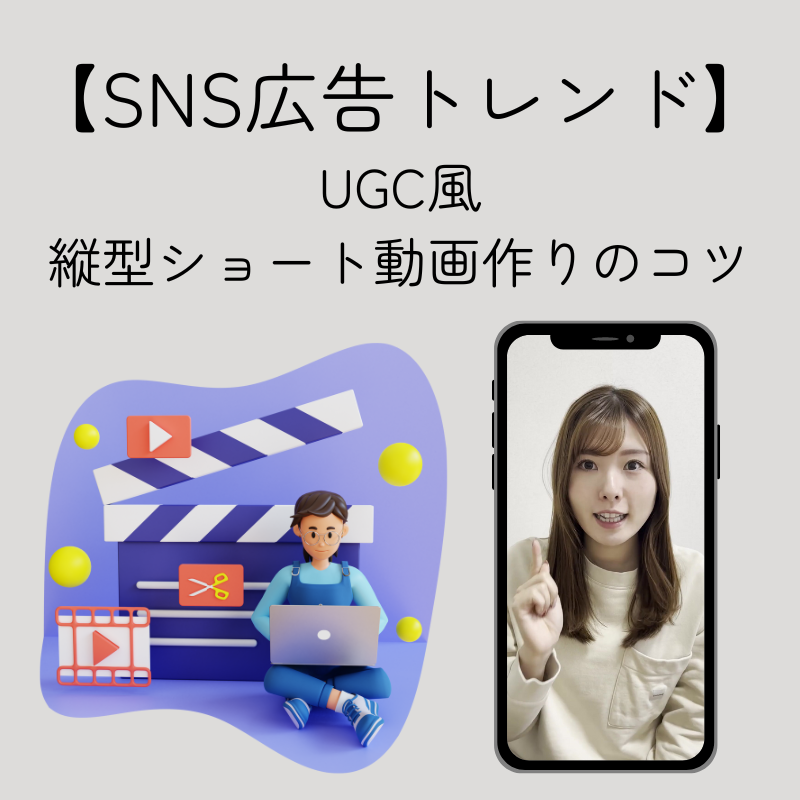 【SNS広告トレンド】”UGC風”縦型ショート動画作りのコツ | バリュークリエーション株式会社